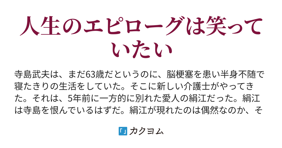 僕のエピローグ（春風秋雄） カクヨム