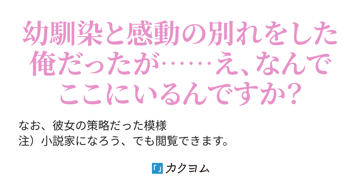 長年片想いだった幼馴染と「再会したら結婚しよう」と約束して転校したら、転校先ですぐに再会しちゃった話（そらどり） カクヨム