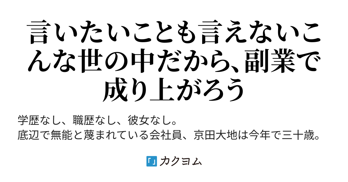 会社で無能扱いされる俺、ダンジョンでは並ぶものなき剛の者だったらしい ～学歴なし底辺社会人の副業がバレたら、なぜか会社のマドンナや人気配信者