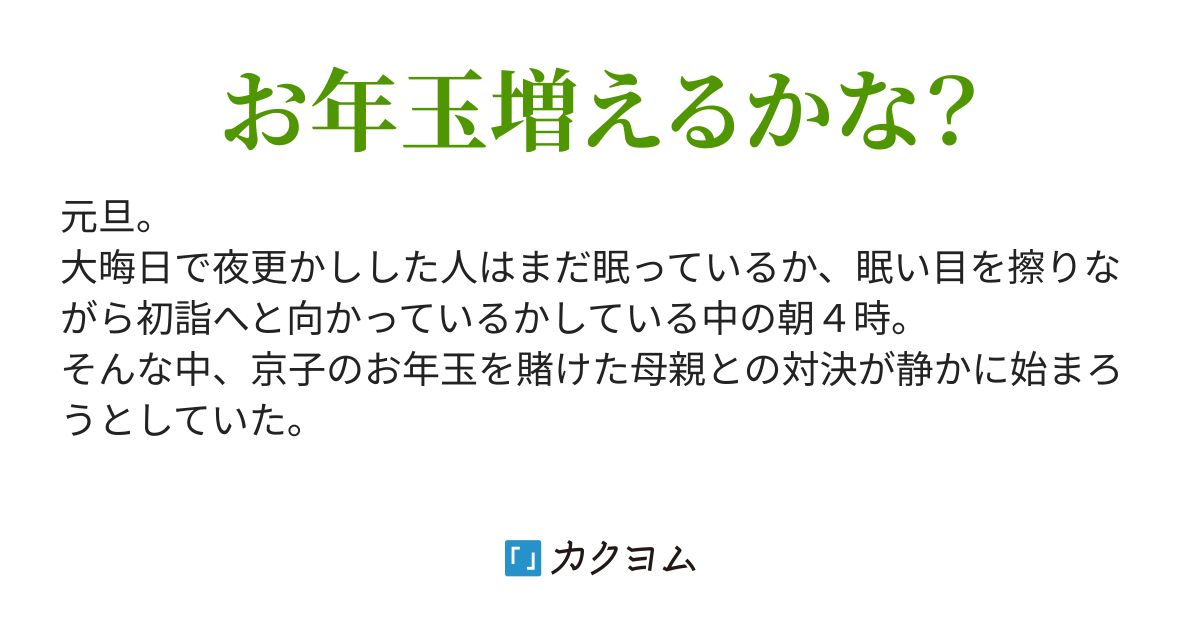 お年玉争奪鬼ごっこ(うたた寝) カクヨム