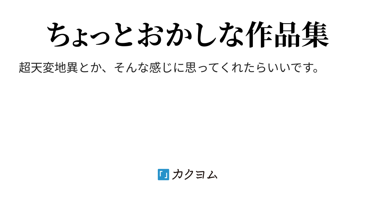 非公式短編集（村田非公式） カクヨム
