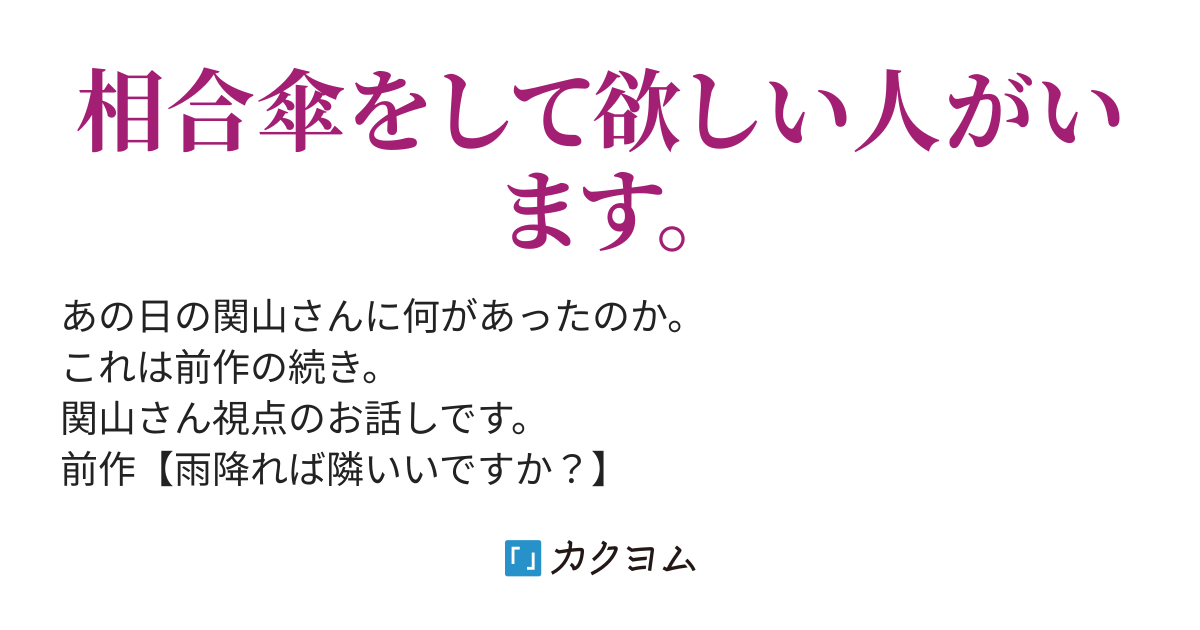 雨降れば隣は誰がいいですか？（ろくろわ） カクヨム