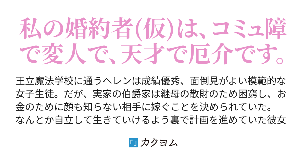 魔法学校のぼっちで変人なクラスメイトから結婚を申し込まれた優等生の話（ishikuro） カクヨム