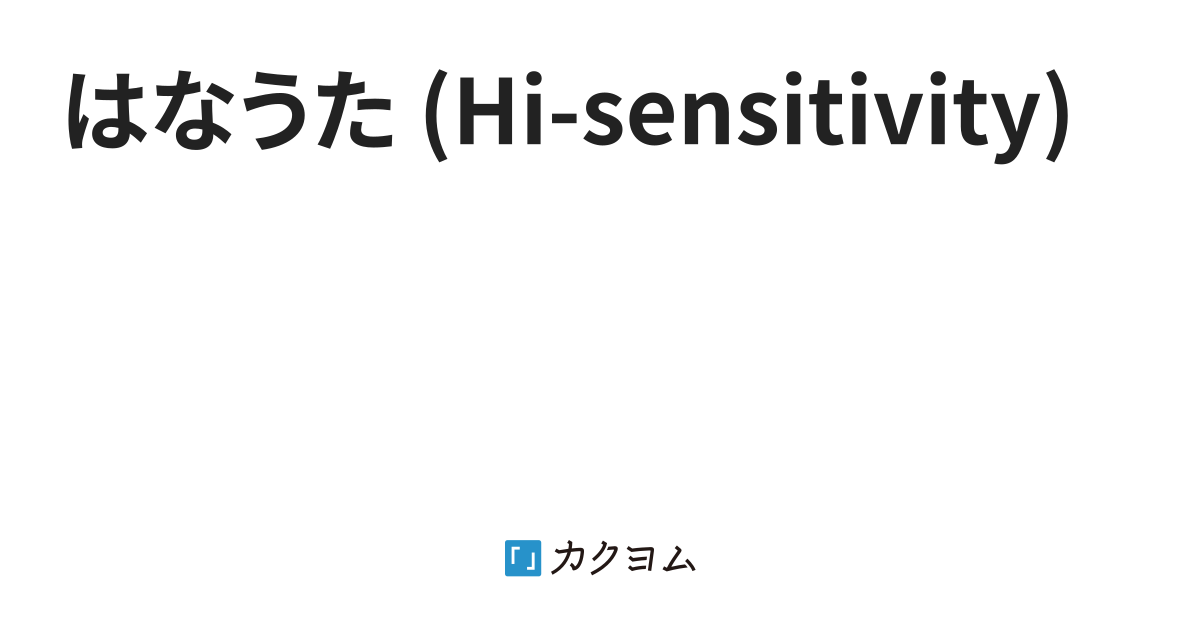はなうた Hi Sensitivity（春嵐） カクヨム