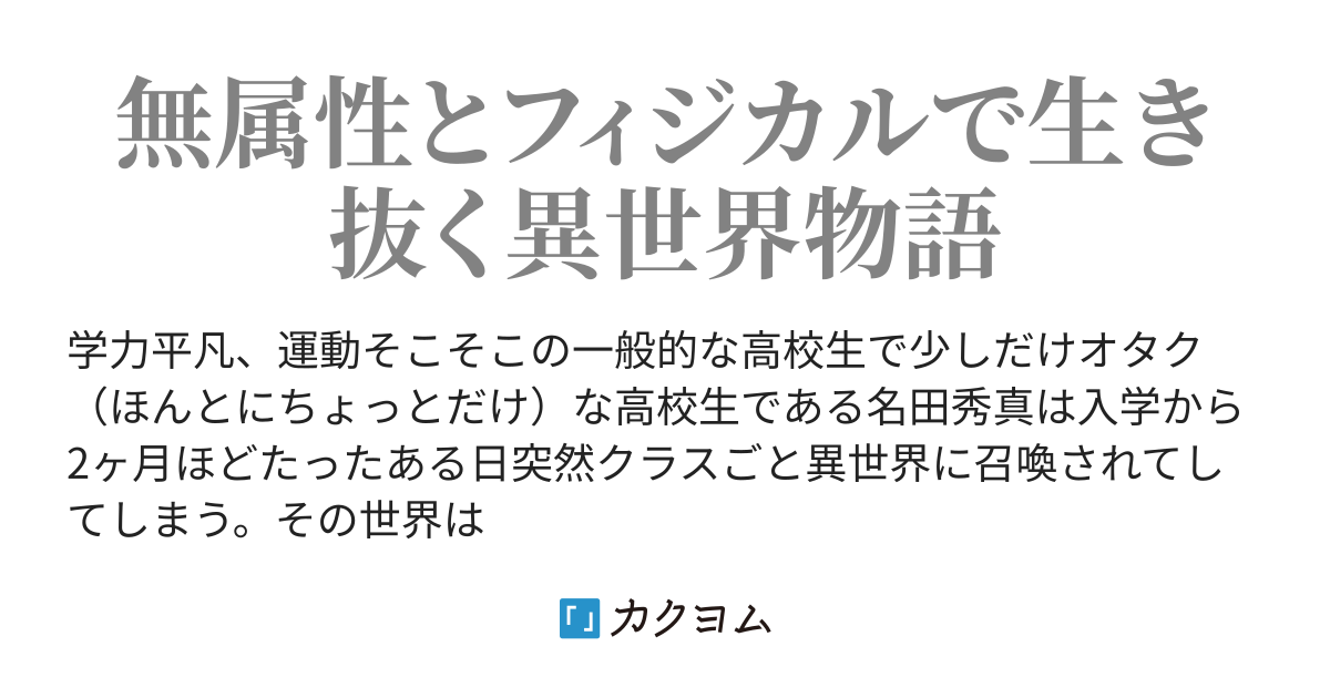 クラスで異世界転移したら俺だけ無属性だった（ありきたりな男子高校生） カクヨム