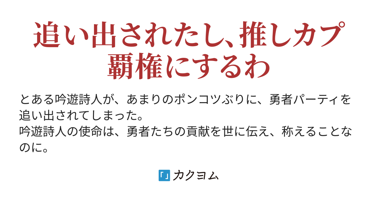 勇者♂に吟遊詩人なんていらないと追放されたので、これからは趣味全開の英雄譚を奏でます〜前世はナマモノ大好き腐女子 マイブームは勇者♂総攻めで生