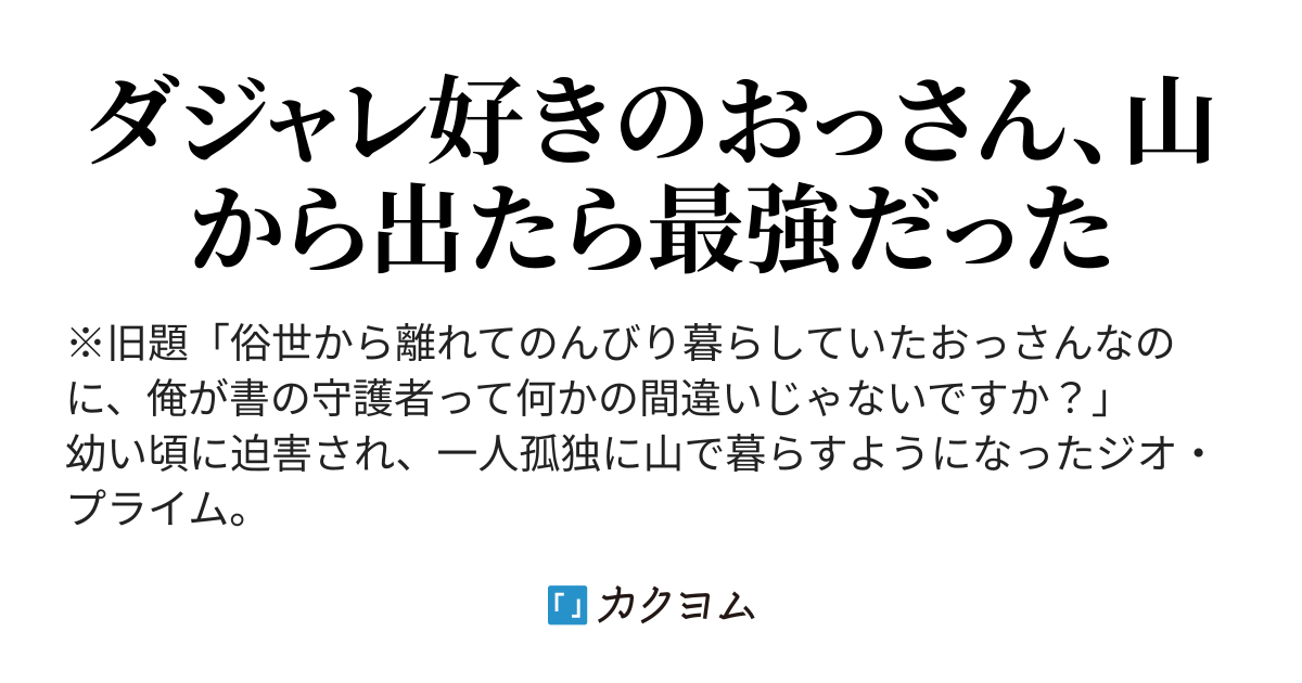 【書籍化決定】俗世から離れてのんびり暮らしていたおっさんなのに、俺が書の守護者って何かの間違いじゃないですか？（歩く魚） カクヨム