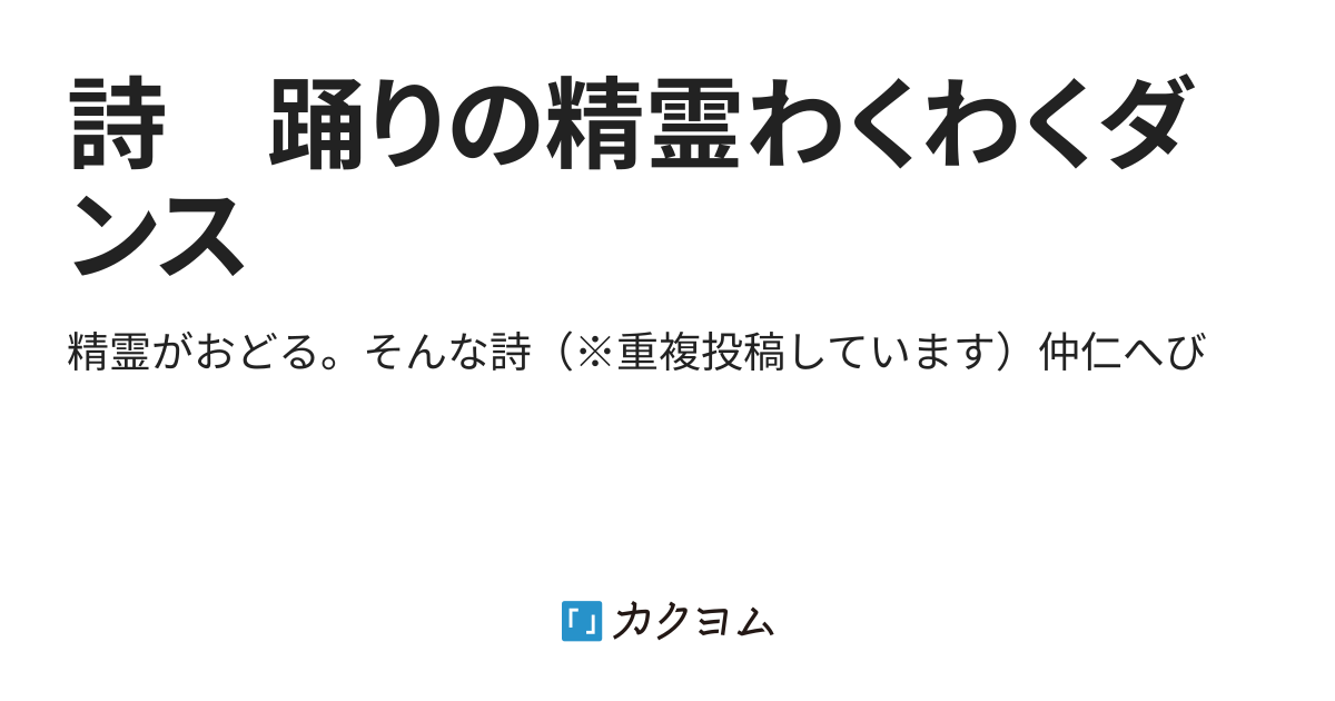 詩 踊りの精霊わくわくダンス（仲仁へび（旧：離久）） カクヨム