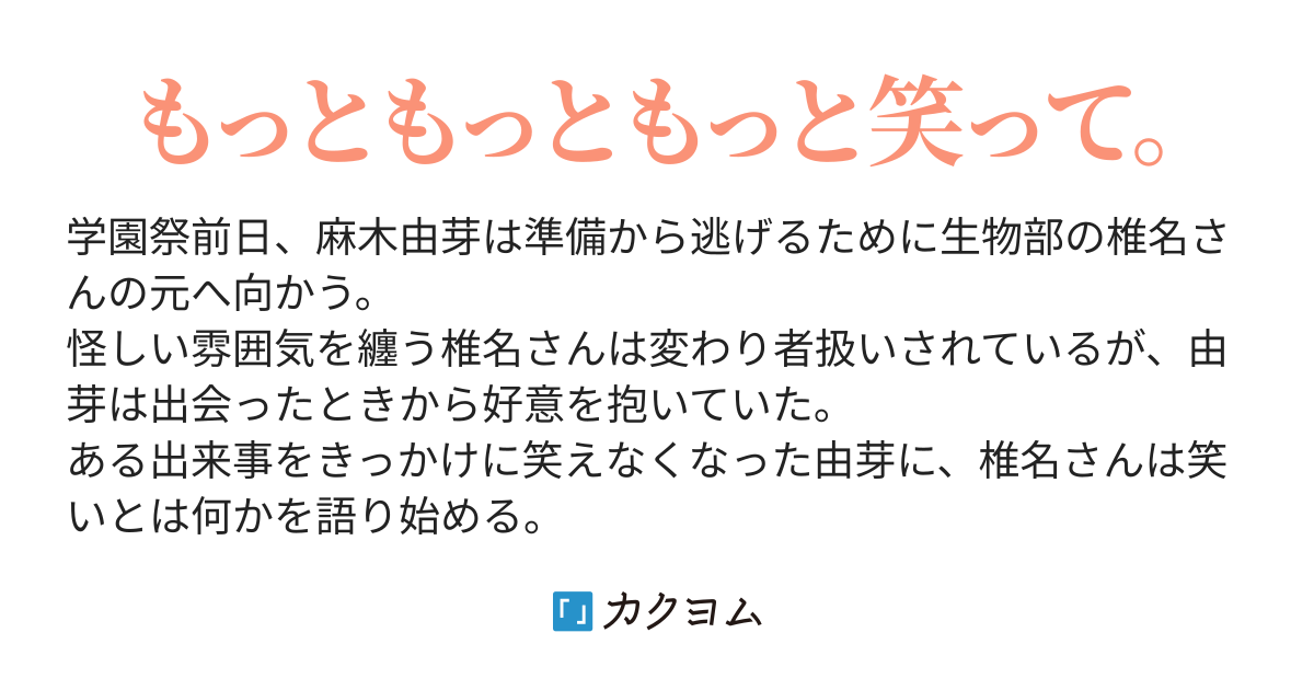 しびれるくらい笑ってよ。（霧江） カクヨム