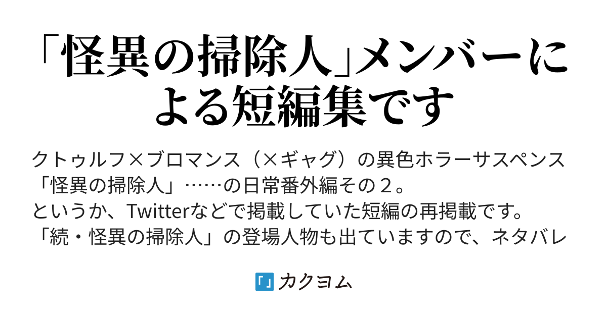 怪異の掃除人・エトセトラ（長埜 恵（ながのけい）） カクヨム