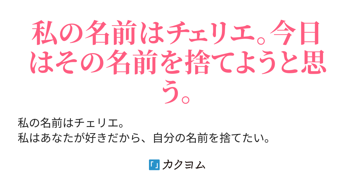 お姫様は想い人の為に自分の名前を捨てたいようです。 ―― 支配樹の眠り（保坂紫子） カクヨム