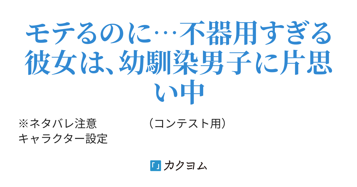 片思い歴10年 幼馴染の恋(nobuyuki) カクヨム
