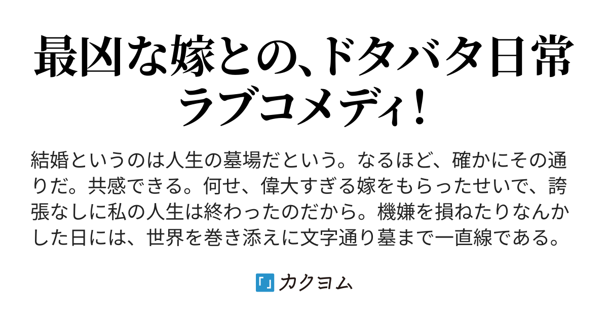 魔王な嫁が世界を滅ぼす三秒前(織葉 黎旺) カクヨム
