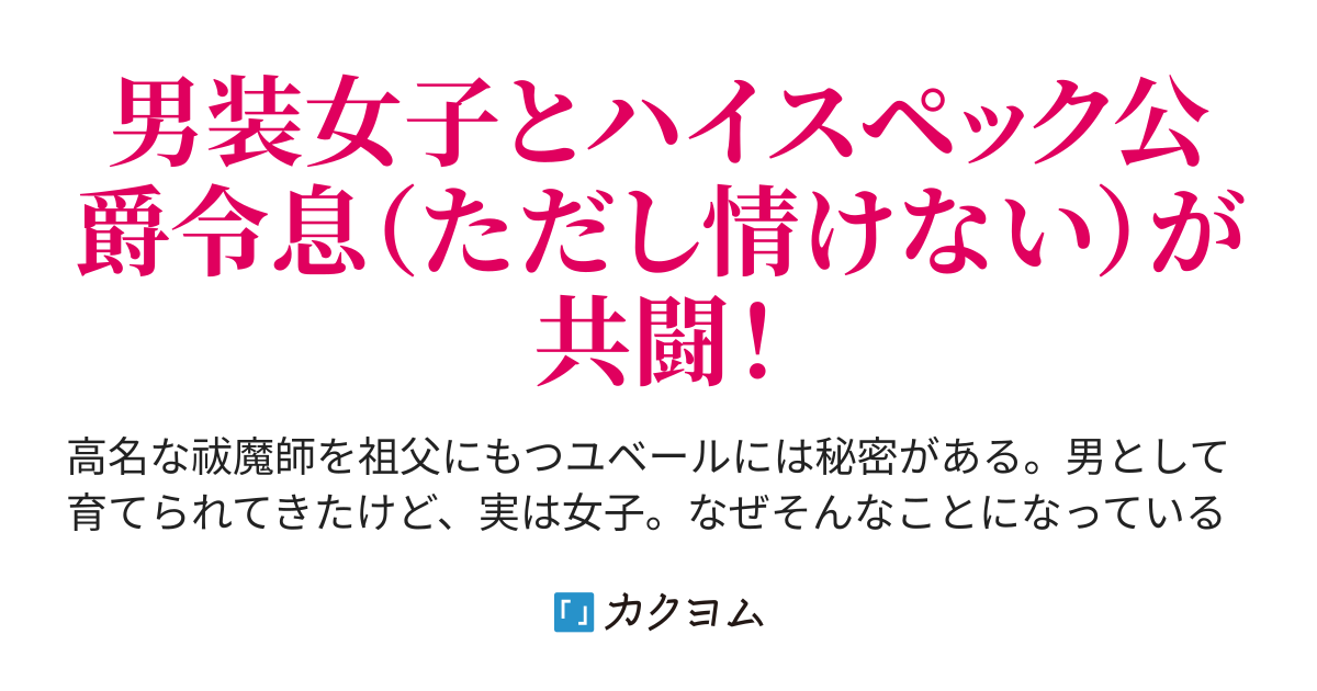 知識量を買われて祓魔師候補生になった僕と、意地悪臆病令息の最初の事件(新 星緒) カクヨム