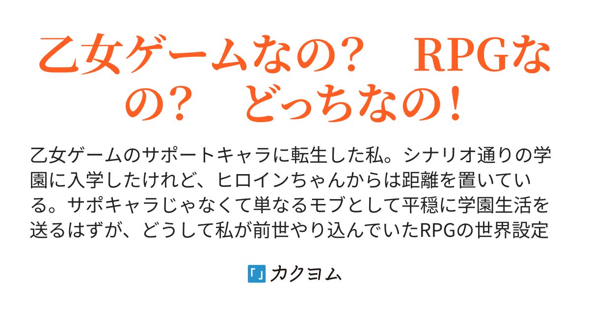 乙女ゲームのサポートキャラなのになぜか攻略対象者とrpgシナリオ攻略しています⁉(朝陽天満) カクヨム