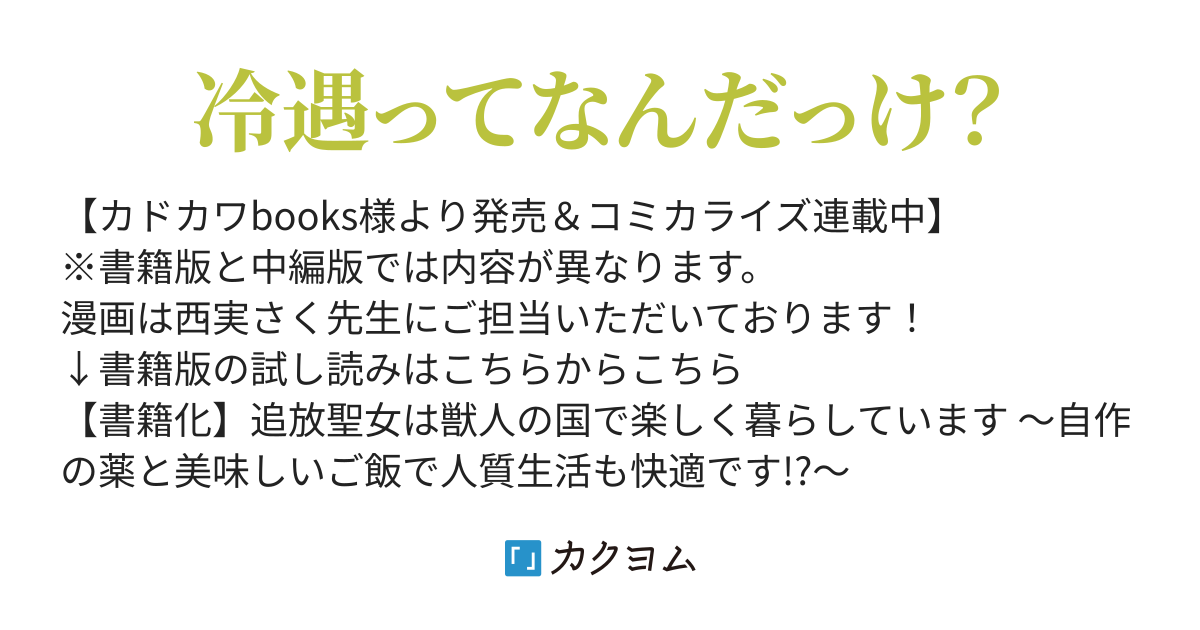 【書籍化＆コミカライズ】追放聖女は獣人の国で楽しく暮らしています ～自作の薬と美味しいご飯で人質生活も快適です～（旧タイトル妹に婚約者を
