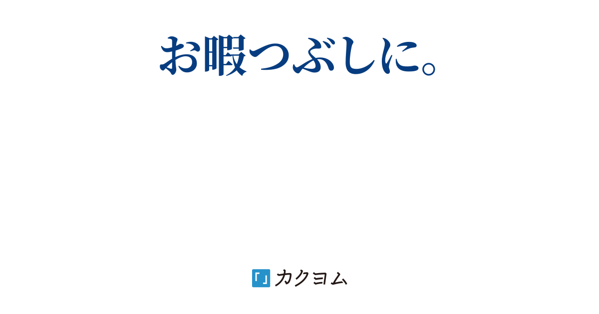 ホラー短編集(プロキオン) カクヨム