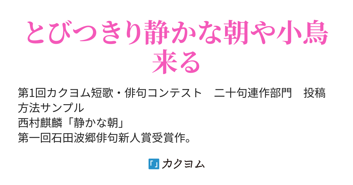 静かな朝／西村麒麟 （カクヨム運営公式文芸部） カクヨム