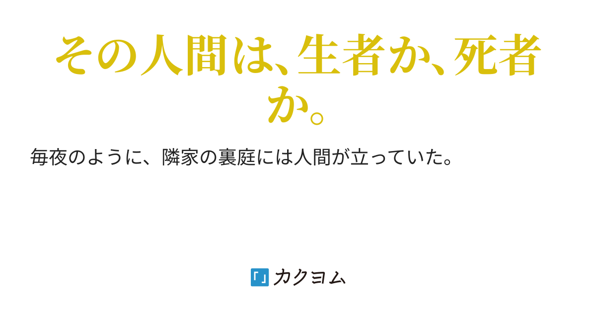 庭に立っている人間（三鹿ショート） カクヨム