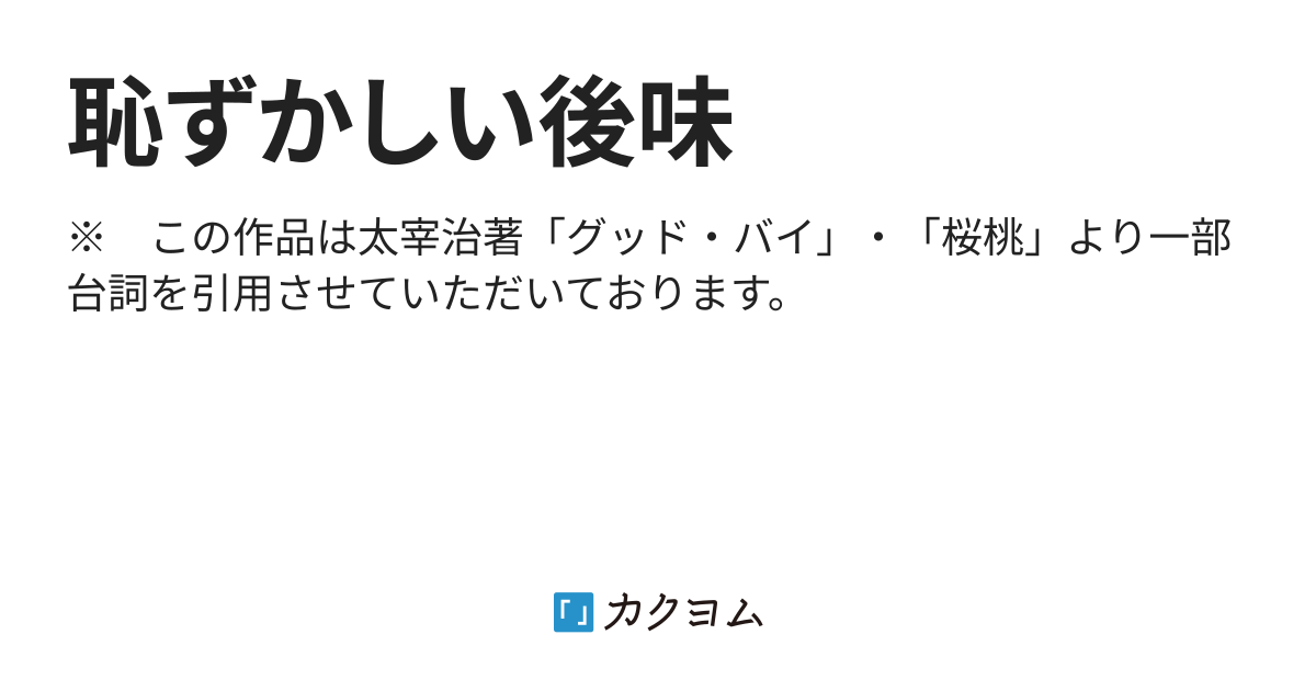 恥ずかしい後味（宵町いつか） カクヨム