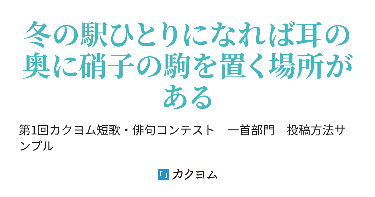 冬の駅ひとりになれば耳の奥に硝子の駒を置く場所がある 【第1回カクヨム短歌・俳句コンテスト短歌の部】／大森静佳（カクヨム運営公式文芸部