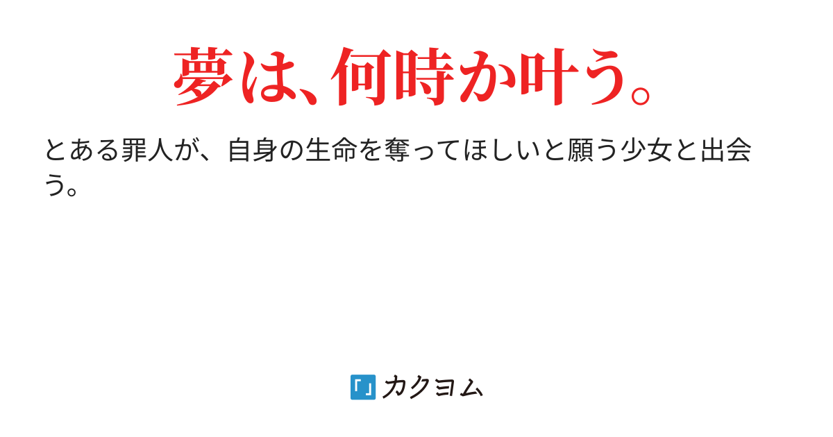 夢が叶う瞬間（三鹿ショート） カクヨム