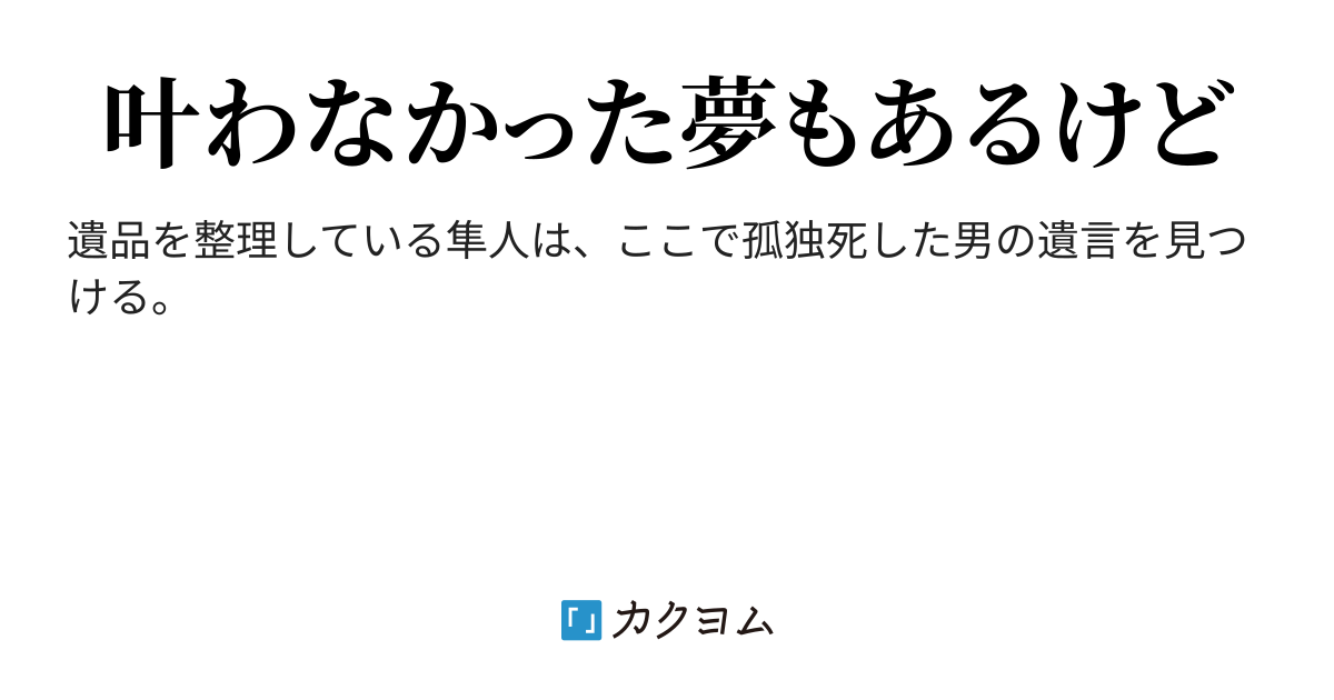 わが道(口羽龍) カクヨム