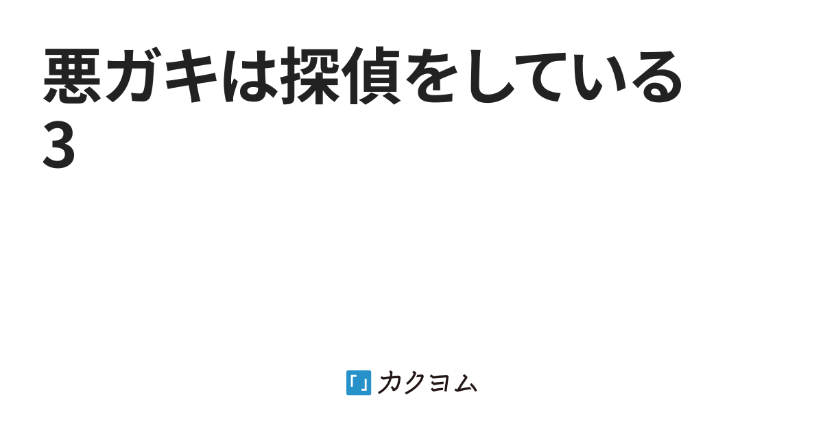 悪ガキは探偵をしている 3(稲生 達郎) カクヨム