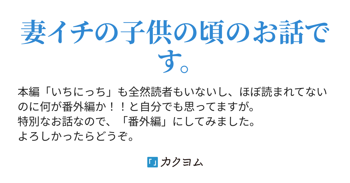 いちにっち番外編 イチの子供の頃の話(野苺スケスケ) カクヨム