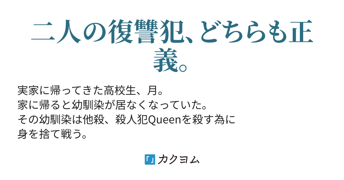 Queen(小説狸) カクヨム