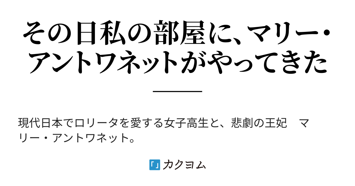 四畳半王妃 ~マリー・アントワネット 転生王妃のやり直し~(96助) カクヨム