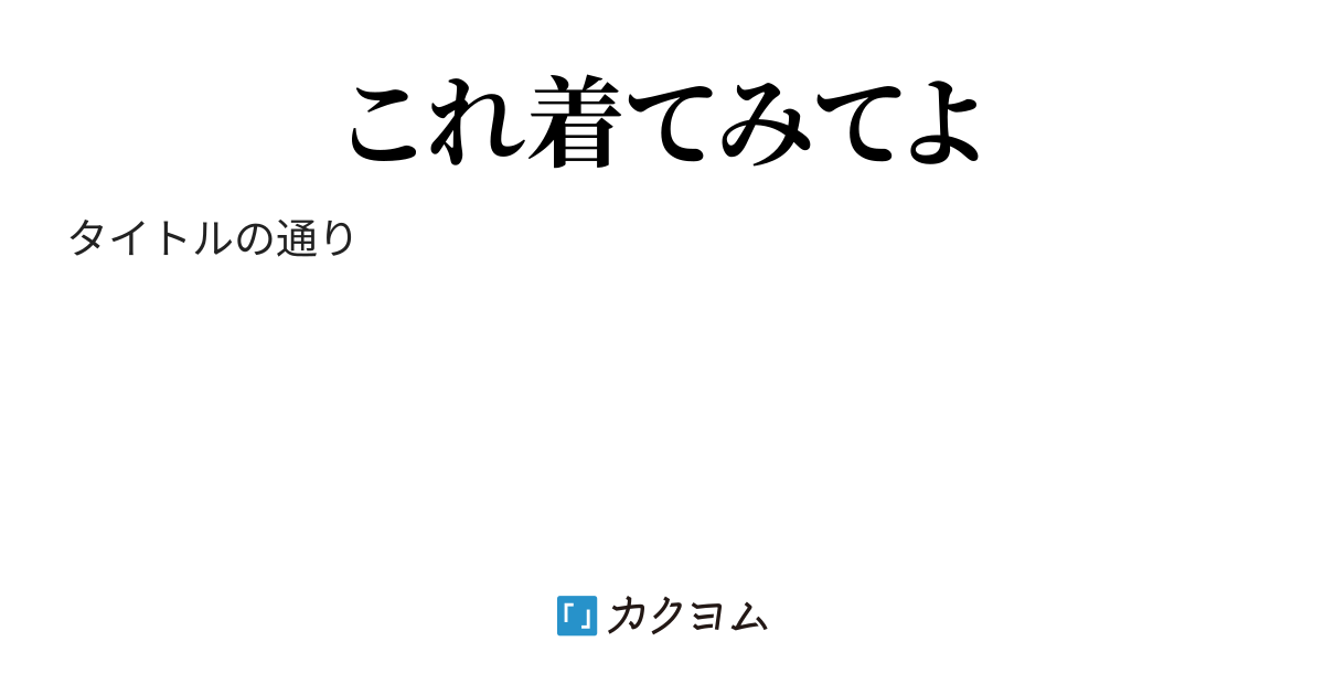 私のことが好きじゃないと見えない服と言って恋人の幼馴染に着せてみた(シャルねる) カクヨム