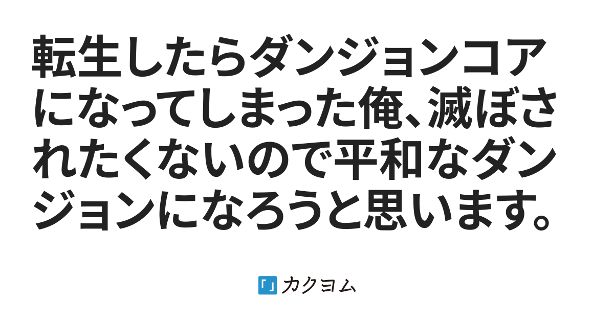 転生したらダンジョンコアになってしまった俺、滅ぼされたくないので平和なダンジョンになろうと思います。(めなす) カクヨム