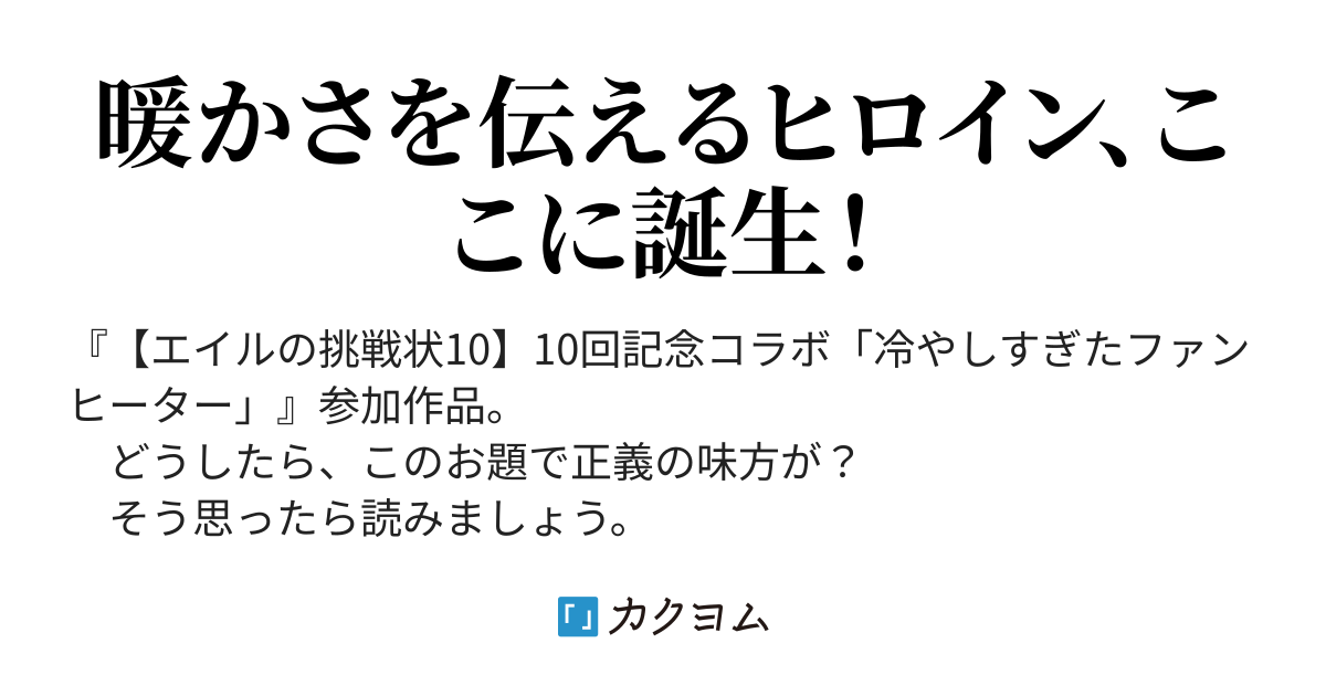 愛と正義のけっこう格好美女戦士ヒーター仮面!【大幅改訂済】(藍条森也) カクヨム