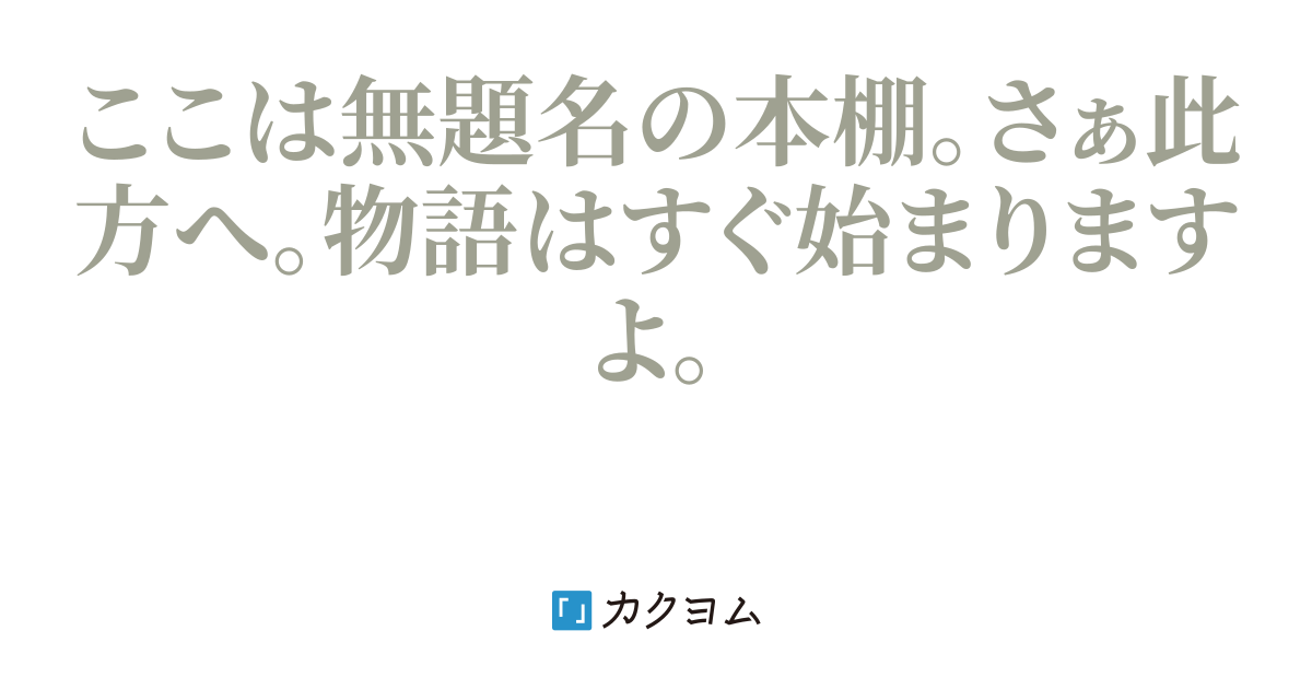 無題名の本棚(るあるな) カクヨム