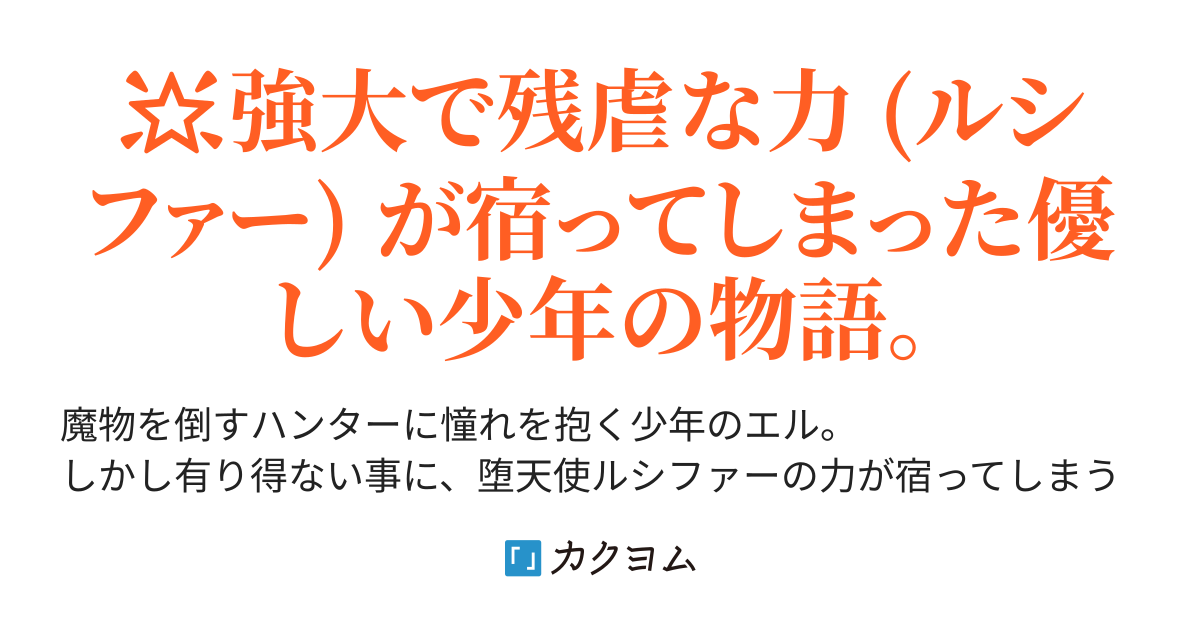 忘却の熾天使（セラフィム）、堕天使ルシファーの力を得た少年は、残虐な力の事を分かっちゃいない。無敵、最強、無双？そんなもんじゃなく世界の破壊