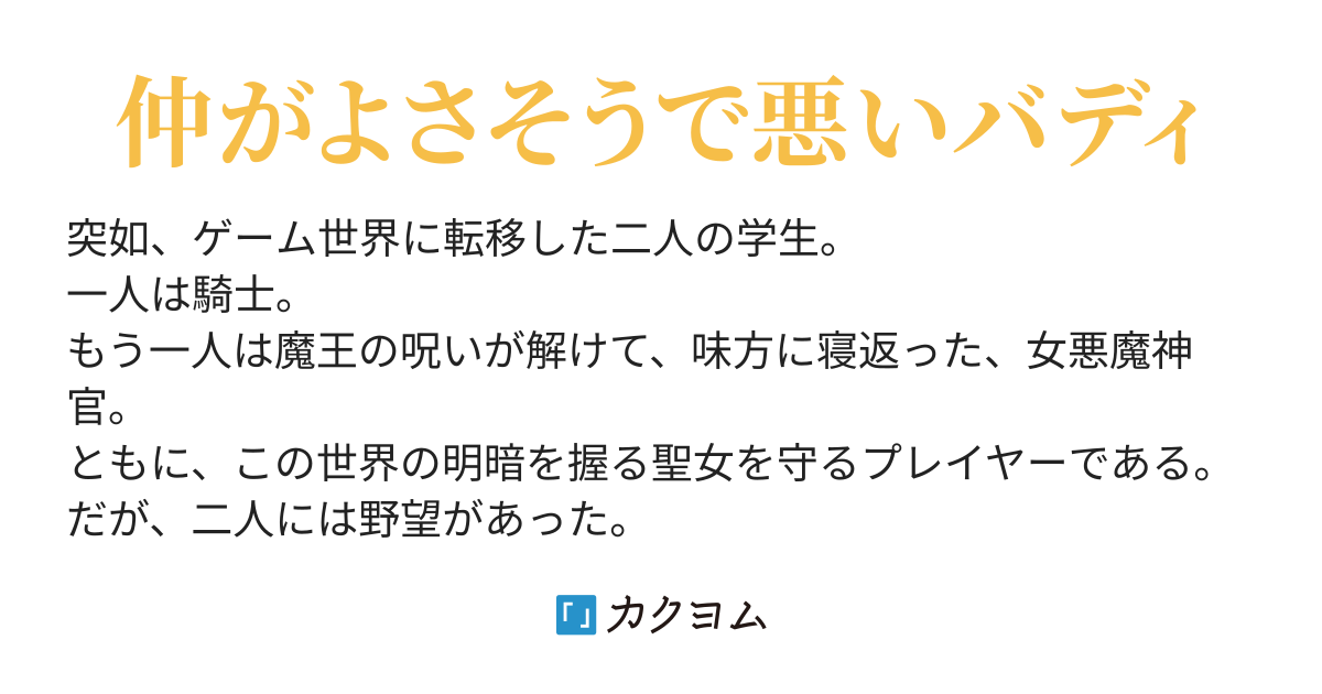 アクションrpgの騎士に転移した俺は、敵の悪役神官に転移した幼なじみと、聖女を取り合う！ 世界の明暗なんか知るか！（椎名富比路＠ツクールゲーム