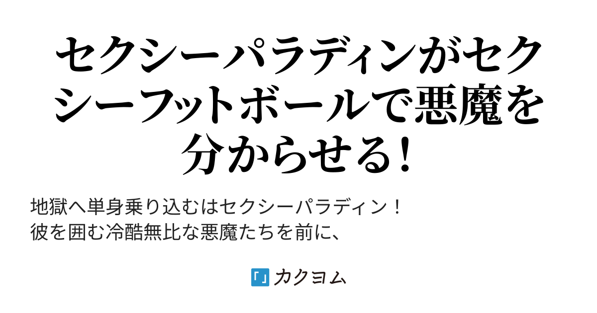 セクシーパラディンとセクシーフットボール(米俵猫太朗) カクヨム