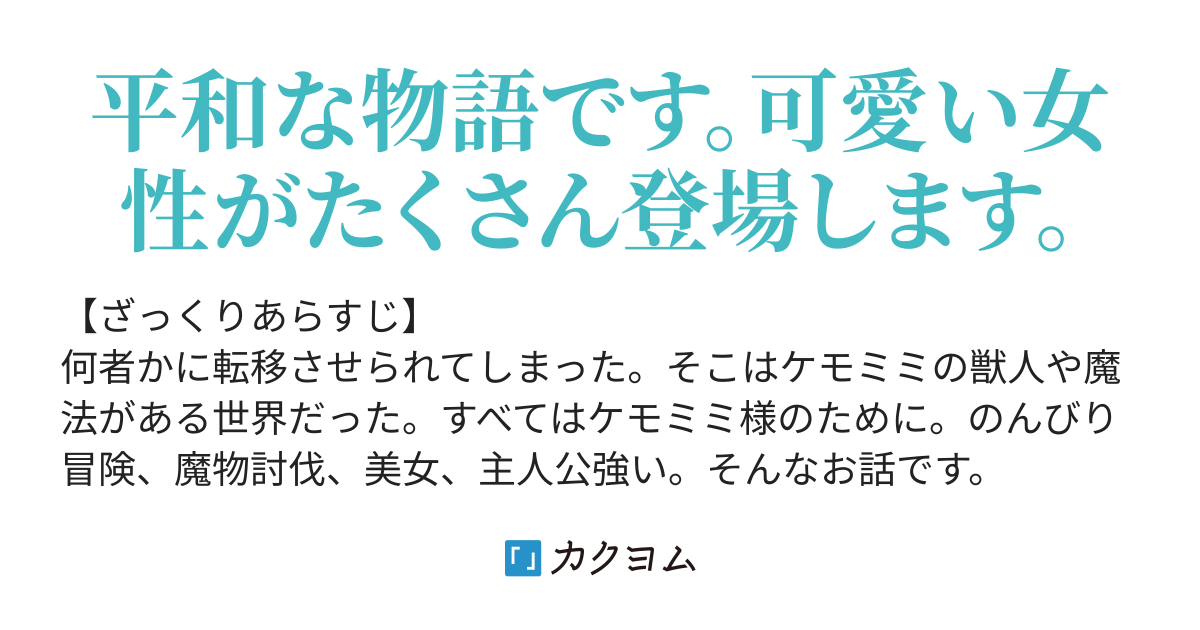 女性経験なしのオレ、夢にまで見たケモミミ様の居る世界へ転移して、神にすらなれる能力をもらっていたみたいだけど、ケモミミハーレムを作ることにし