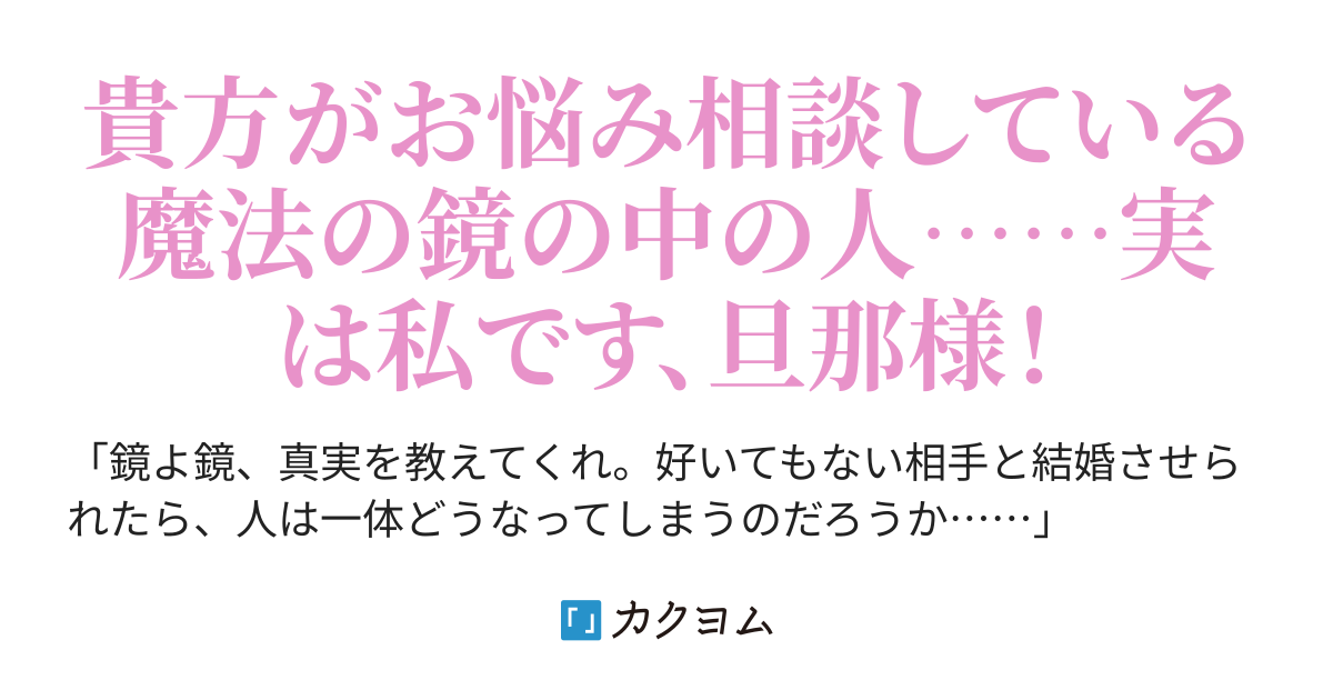 ごめんなさい、全部聞こえてます! ~ 私を嫌う婚約者が『魔法の鏡』に恋愛相談をしていました(秦 朱音 Ι はたあかね @書籍発売中!) カクヨム