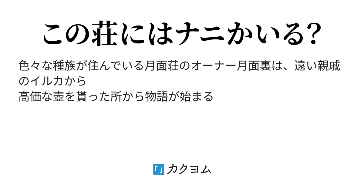 月面荘のオーナーと住民と親戚と?(bbキャンセル君) カクヨム