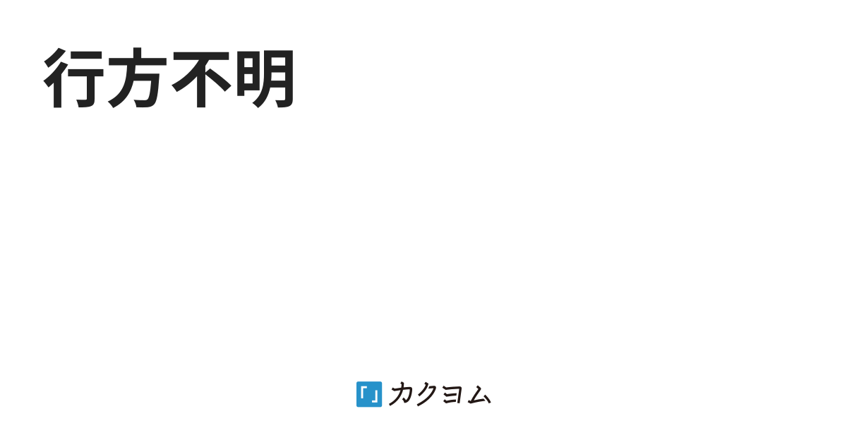 行方不明（野菜） カクヨム