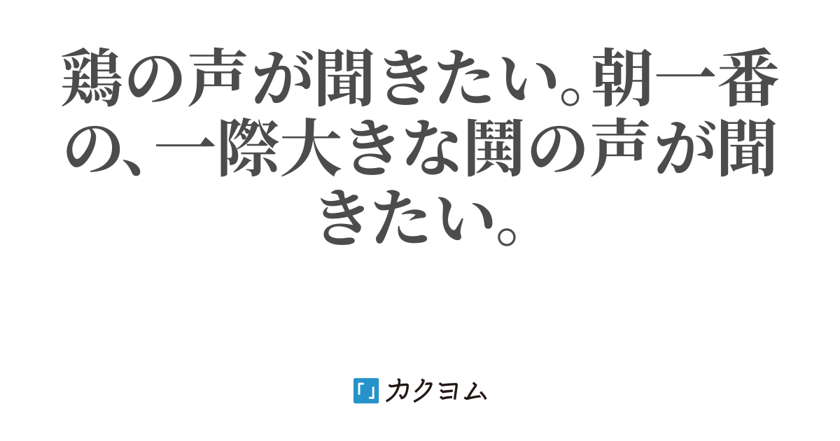 朝一番(いとま伽) カクヨム