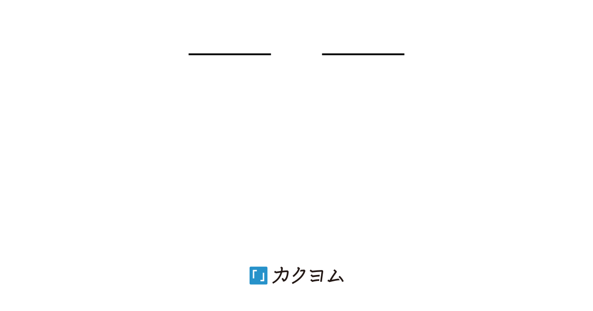 時雨はる) カクヨム