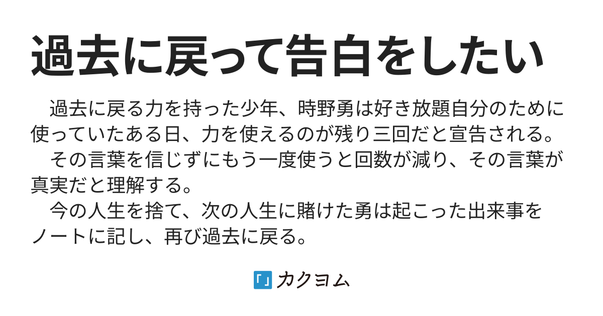 過去に戻って告白をしたい(健杜) カクヨム