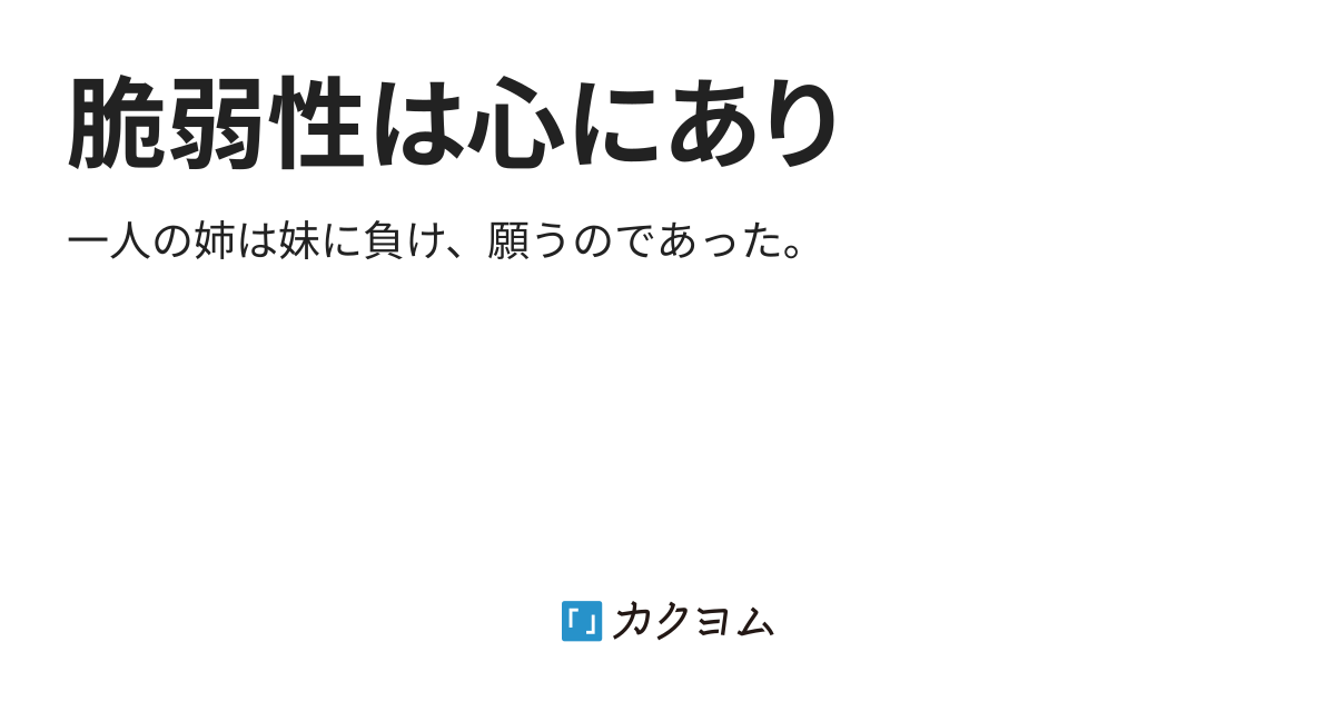 脆弱性は心にあり（bbキャンセル君） カクヨム