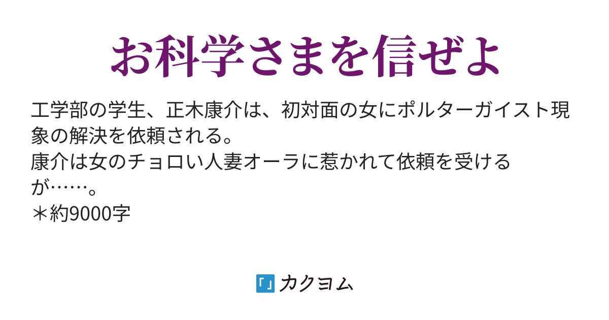 お科学さま(λμ) カクヨム