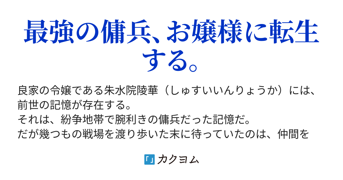 元傭兵だけど良家のお嬢様に生まれ変わったので、今度こそ平穏な生活を手に入れようと思います。(京野わんこ) カクヨム