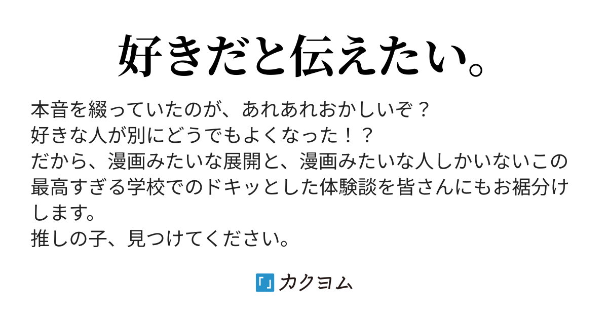 好きって言わせて(立花 ツカサ) カクヨム