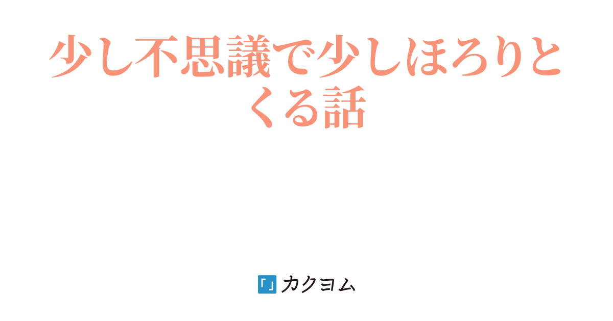 創作小説 超短編集(コウゾウ) カクヨム